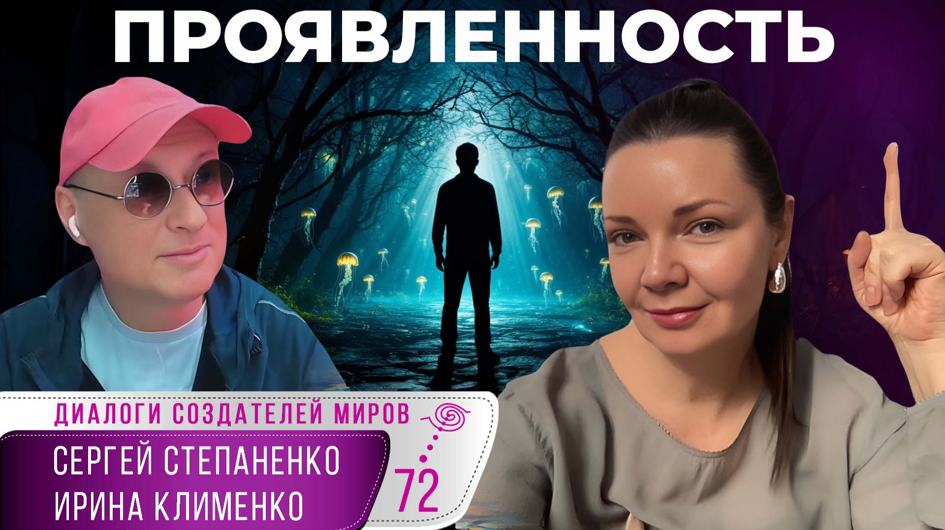 Проявленность: как светиться в мире по-настоящему | Уроки Видения § 14