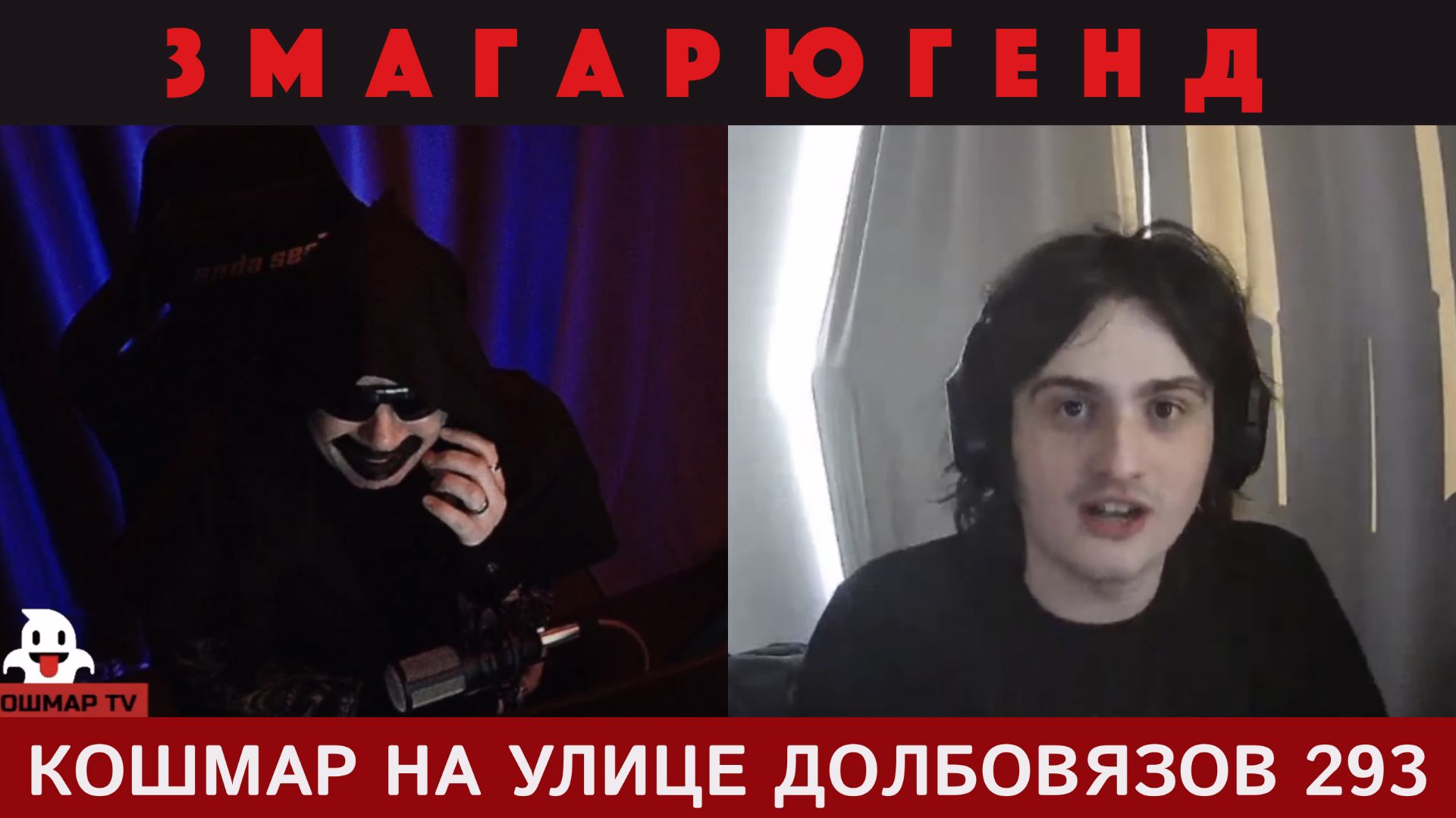 Кошмар на улице Долбовязов 293 | Змагарюгенд