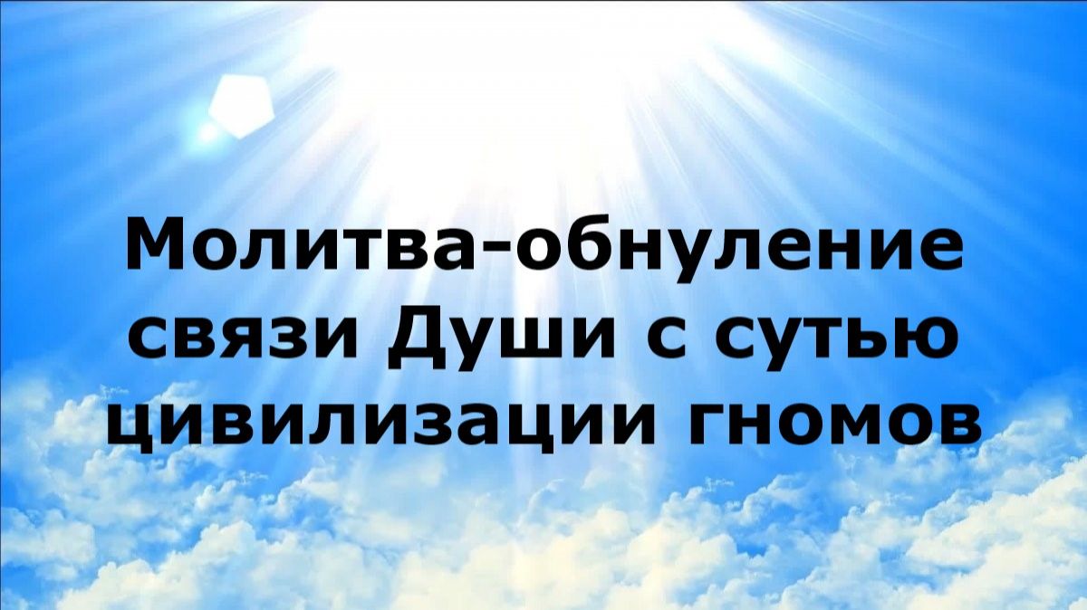МОЛИТВА-ОБНУЛЕНИЕ СВЯЗИ ДУШИ С СУТЬЮ ЦИВИЛИЗАЦИИ ГНОМОВ #наянабелосвет