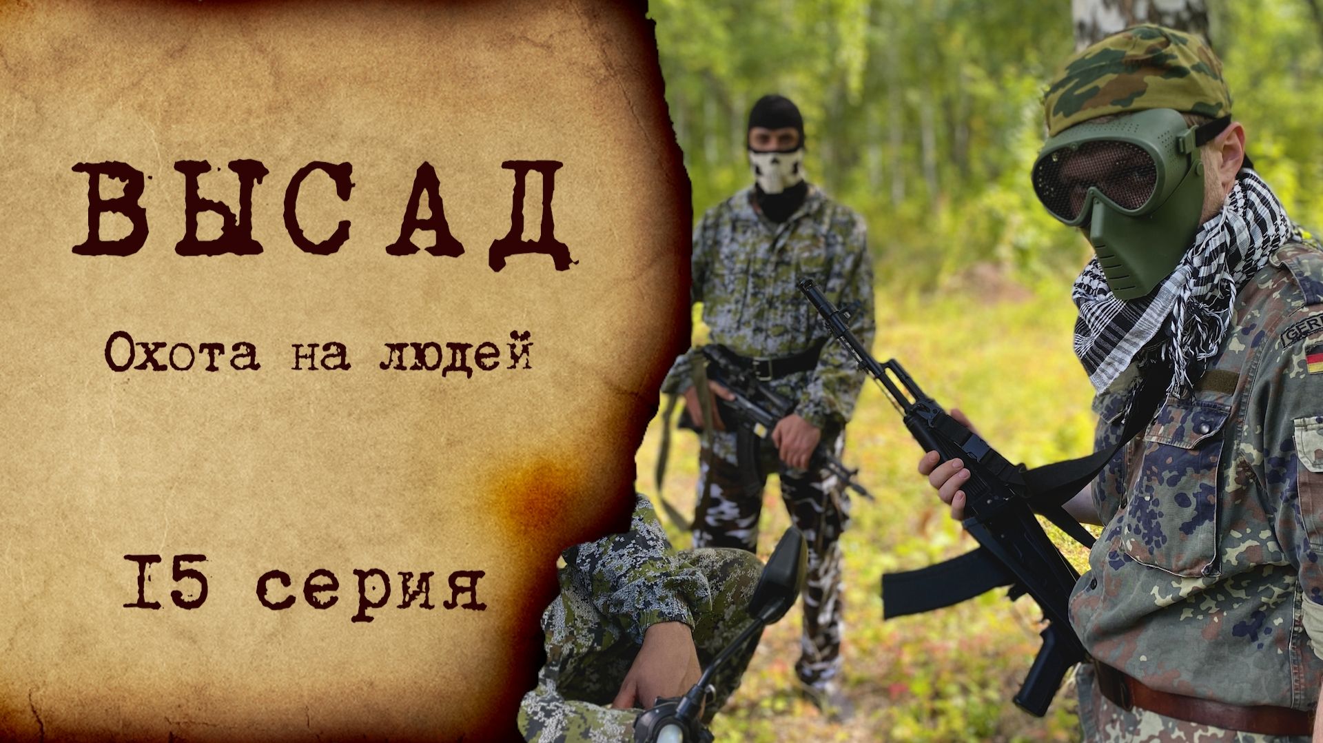 ВЫСАД - 1 сезон 15 серия - ОХОТА НА ЛЮДЕЙ