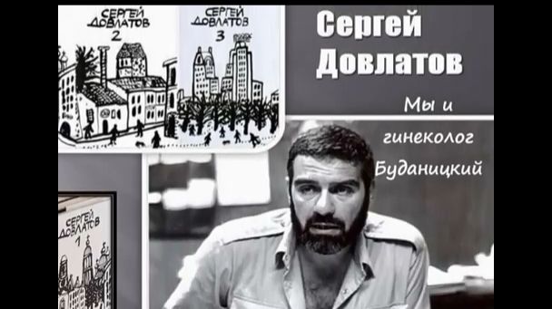 С. Довлатов_Мы и гинеколог Буданицкий