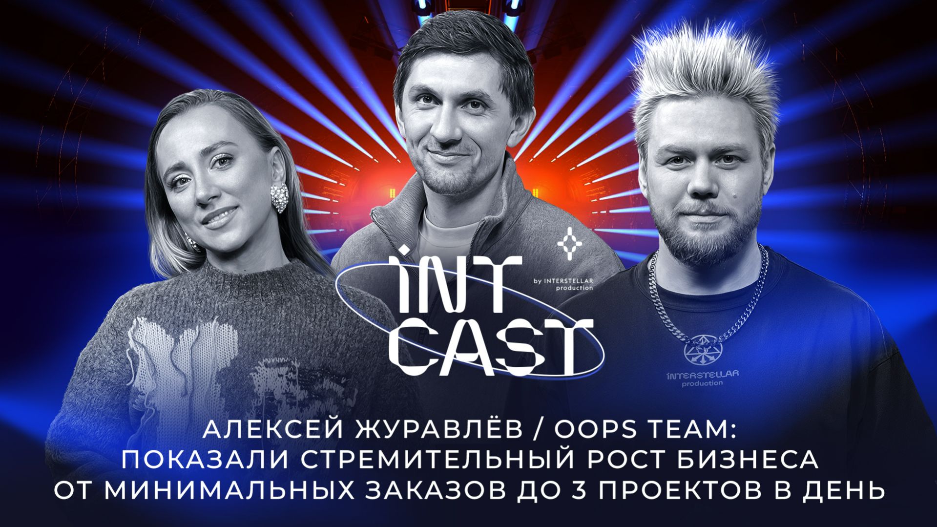 IntCast #28 | Алексей Журавлев | OOPS TEAM: рост бизнеса от минимальных заказов до 3 проектов в день