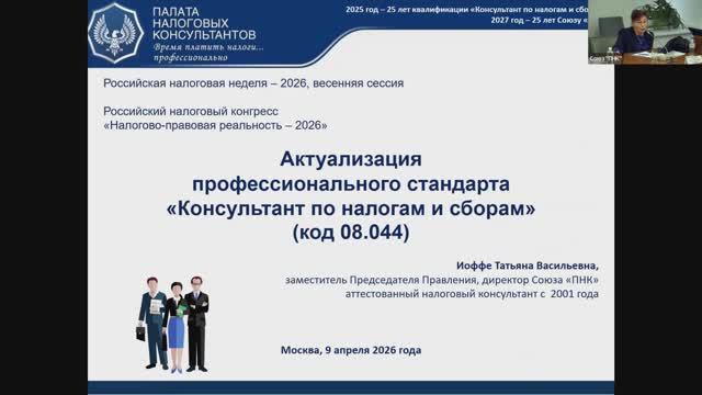 Новая редакция профессионального стандарта «Консультант по налогам и сборам»