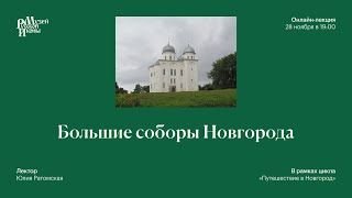 Большие соборы Новгорода