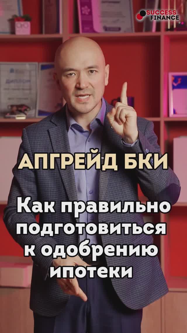 Как правильно подготовится к одобрению ипотеки. Апгрейд БКИ