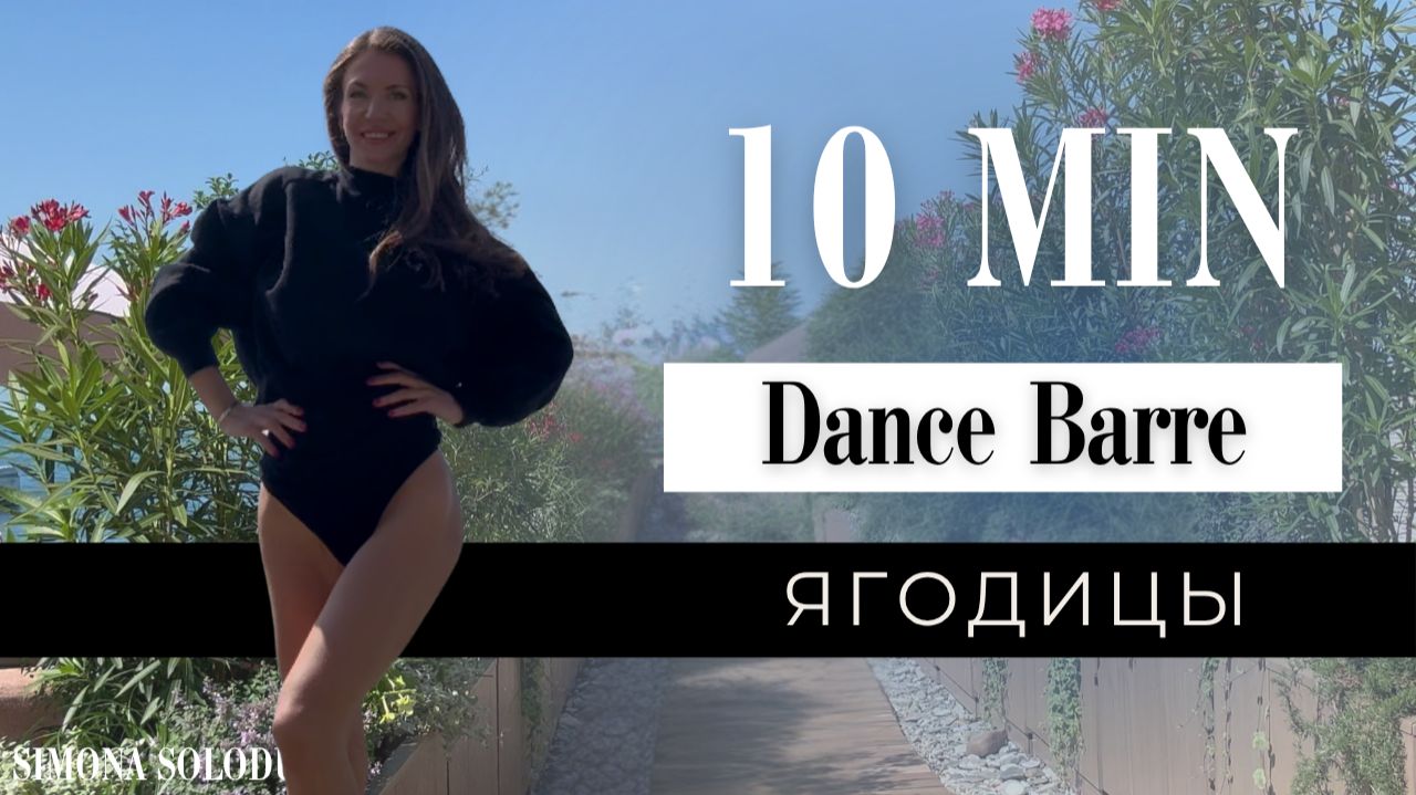 10 мин: Ягодицы & Стройные ноги | Dance Barre | Model Workout