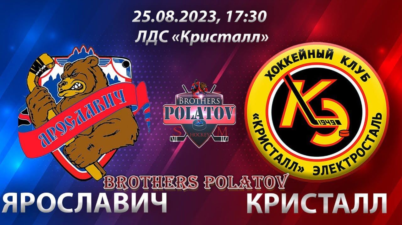 1.Игра #7. ХК Ярославич (г. Ярославль) - ХК Кристалл (г. Электросталь)