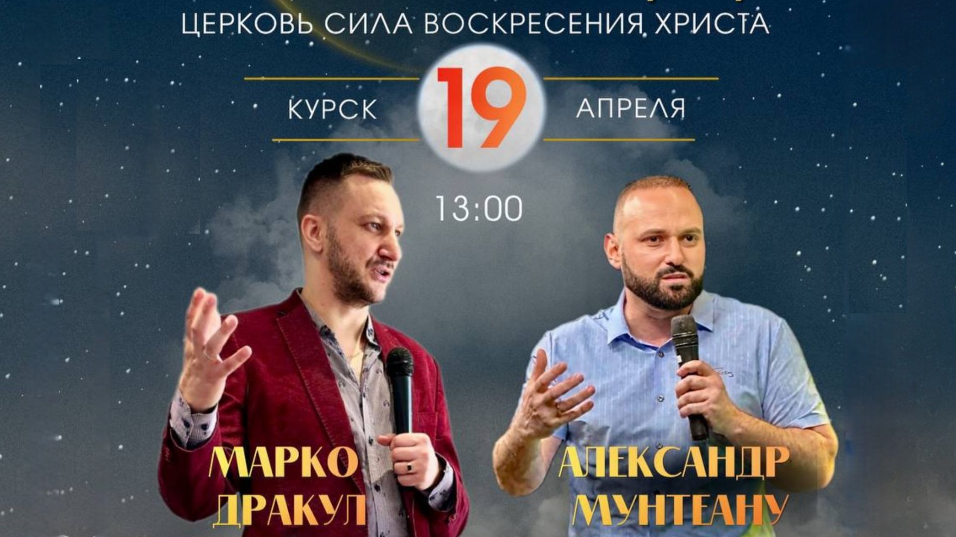КОНФЕРЕНЦИЯ: ОТ ПОРАЖЕНИЯ К ПОБЕДЕ | МАРКО ДРАКУЛ | АЛЕКСАНДР МУНТЕАНУ  |  КУРСК | 19.04.2026