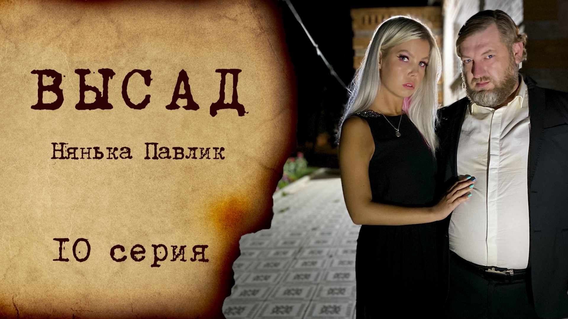 ВЫСАД - 1 сезон 10 серия - НЯНЬКА ПАВЛИК