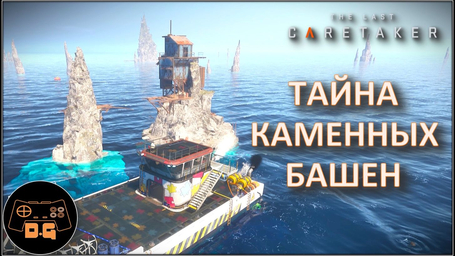 ◈ ТАЙНА КАМЕННЫХ БАШЕН ◈ The Last Caretaker ◈ UPDATE 02 ◈ Прохождение ◈ # 19