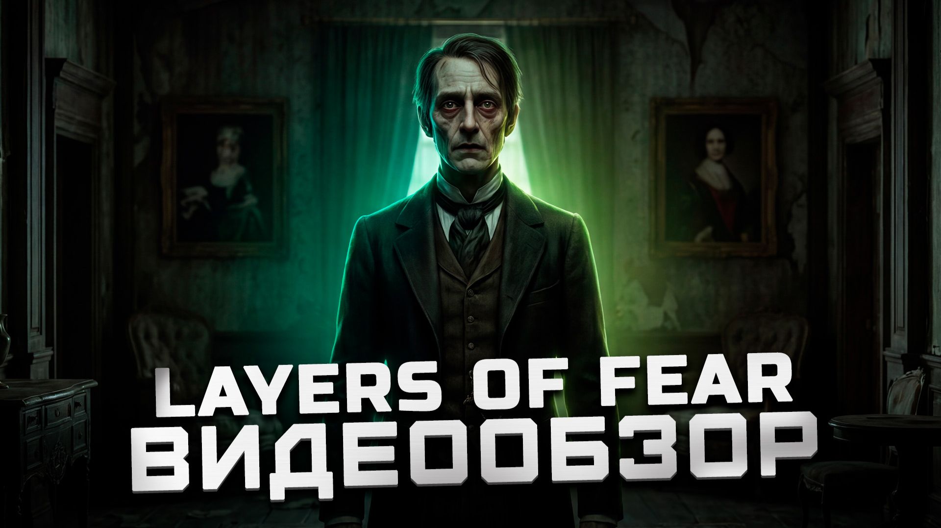Проклятие художника | Обзор Layers of Fear
