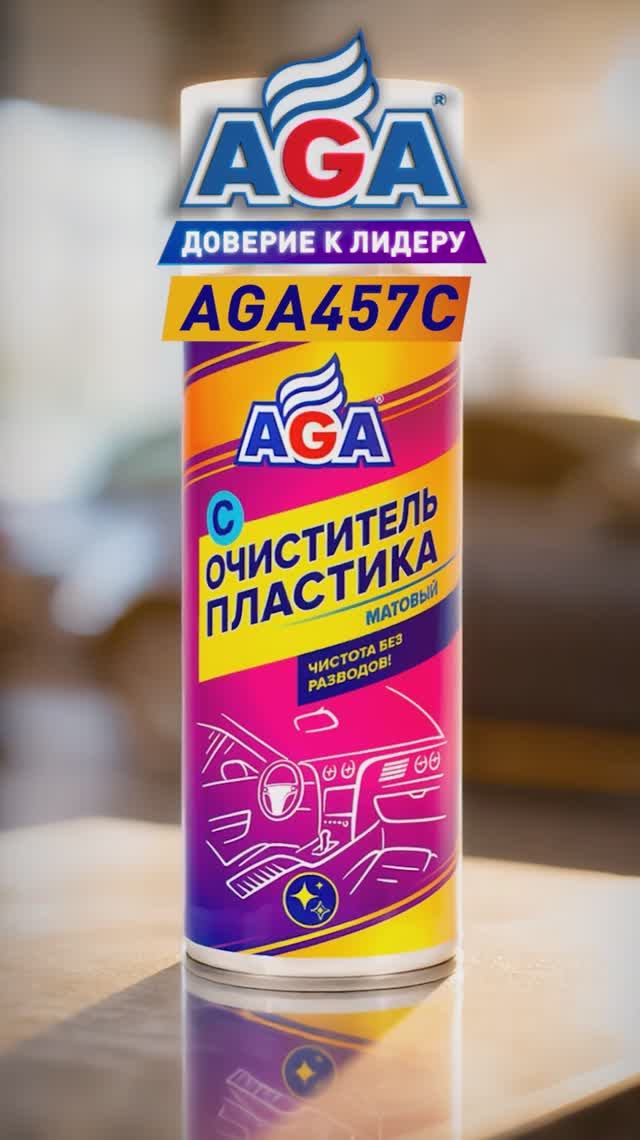 AGA457C Очиститель пластика, винила, резины, матовый
