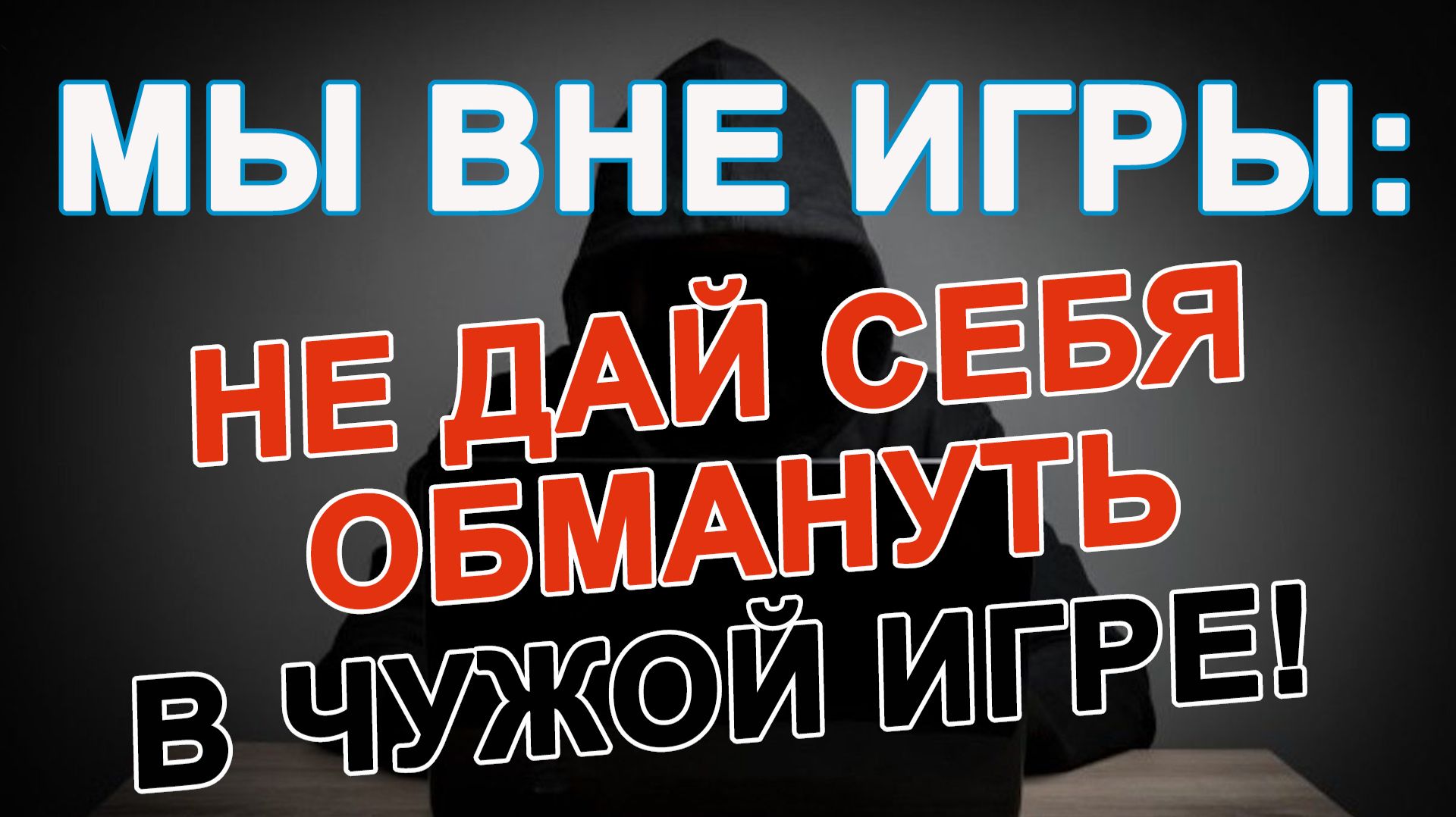МЫ ВНЕ ИГРЫ: НЕ ДАЙ СЕБЯ ОБМАНУТЬ В ЧУЖОЙ ИГРЕ (Сальск)