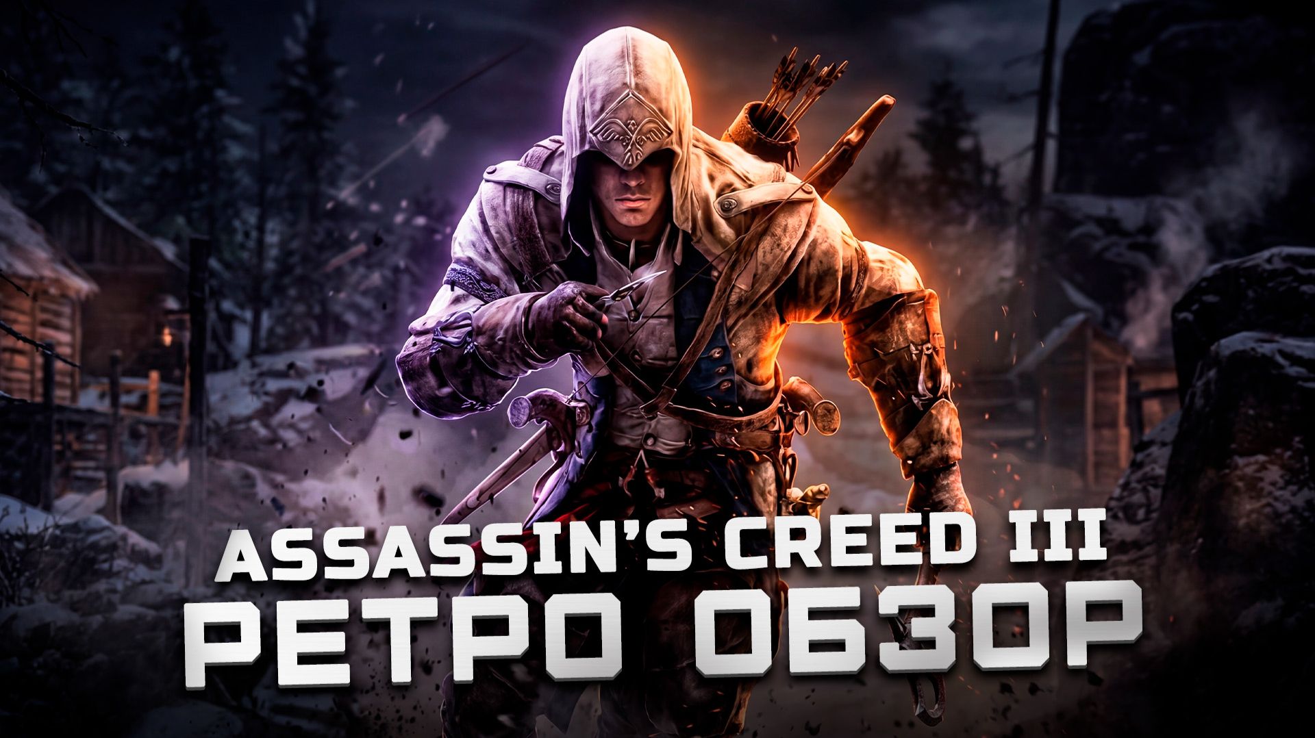 Самая недооцененная часть! | Обзор Assassin’s Creed III (После 100%)