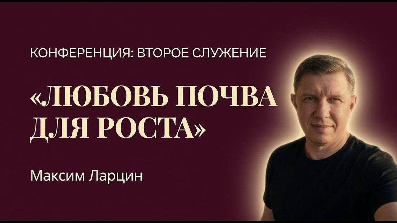 Любовь - почва для роста - Максим Ларцин 2служение Конференция Таллин 18.04.26