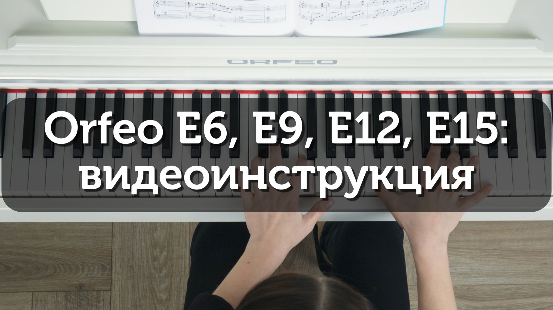 Цифровые пианино Orfeo E6, E9, E12, E15 - видеоинструкция