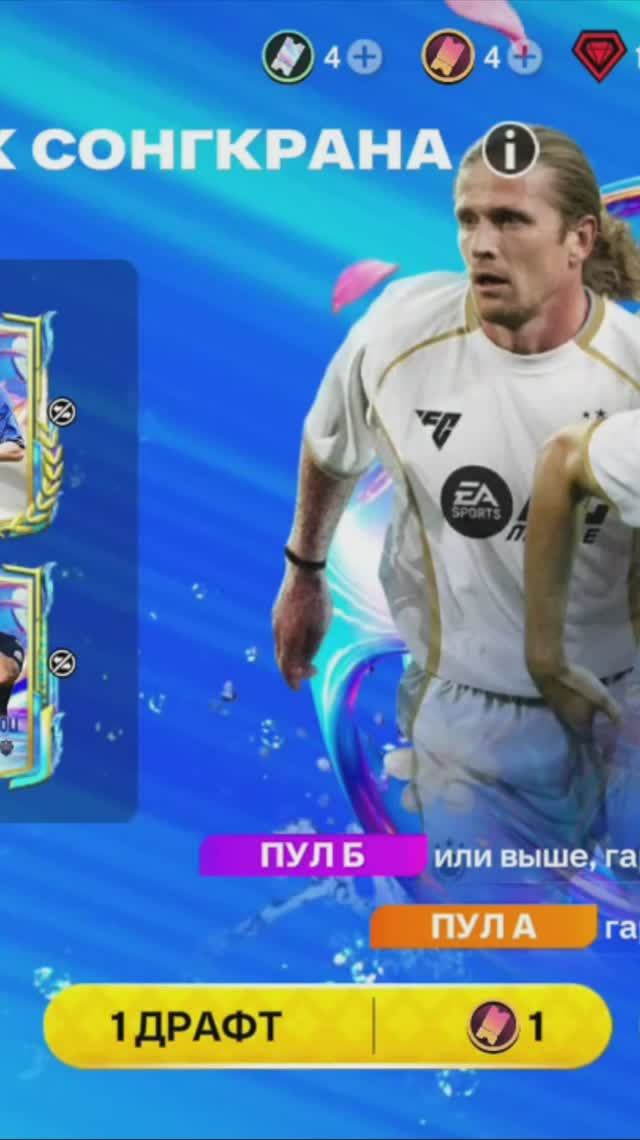 1 ДРАФТ ВСПЛЕСК СОНГКРАНА #fcmobile #фкмобайл #fc26 #фк26 #shorts