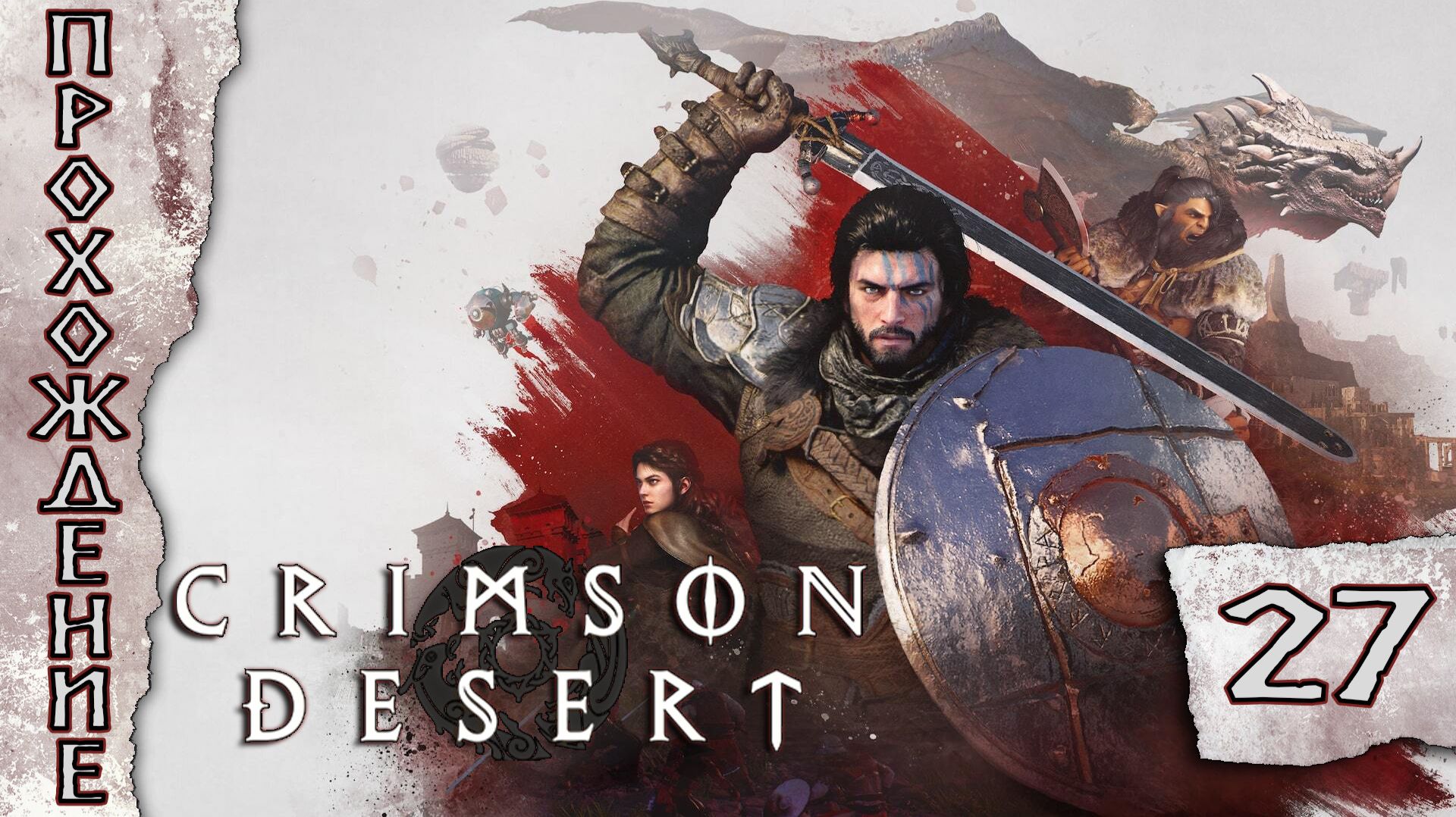 Прохождения Crimson Desert  часть 27