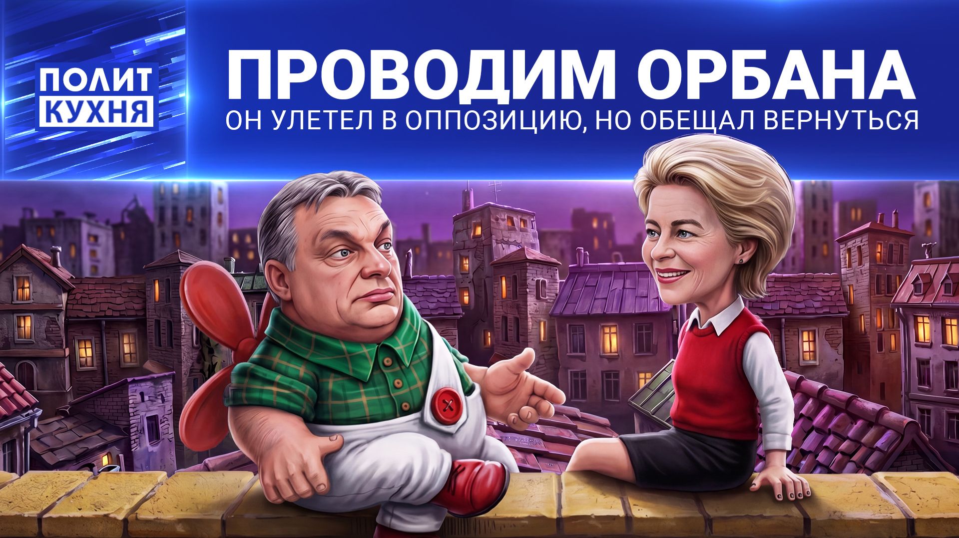 ПРОВОДИМ ОРБАНА