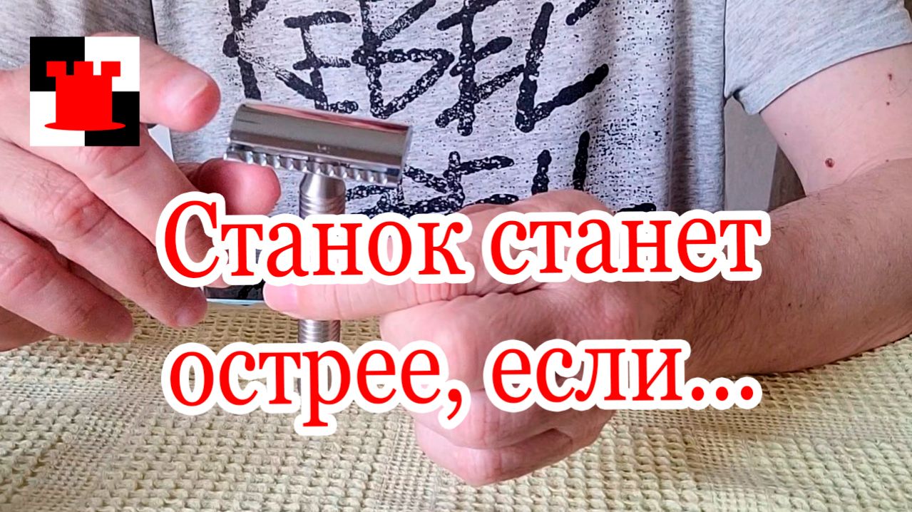 Шимминг: как сделать станок агрессивнее бесплатно