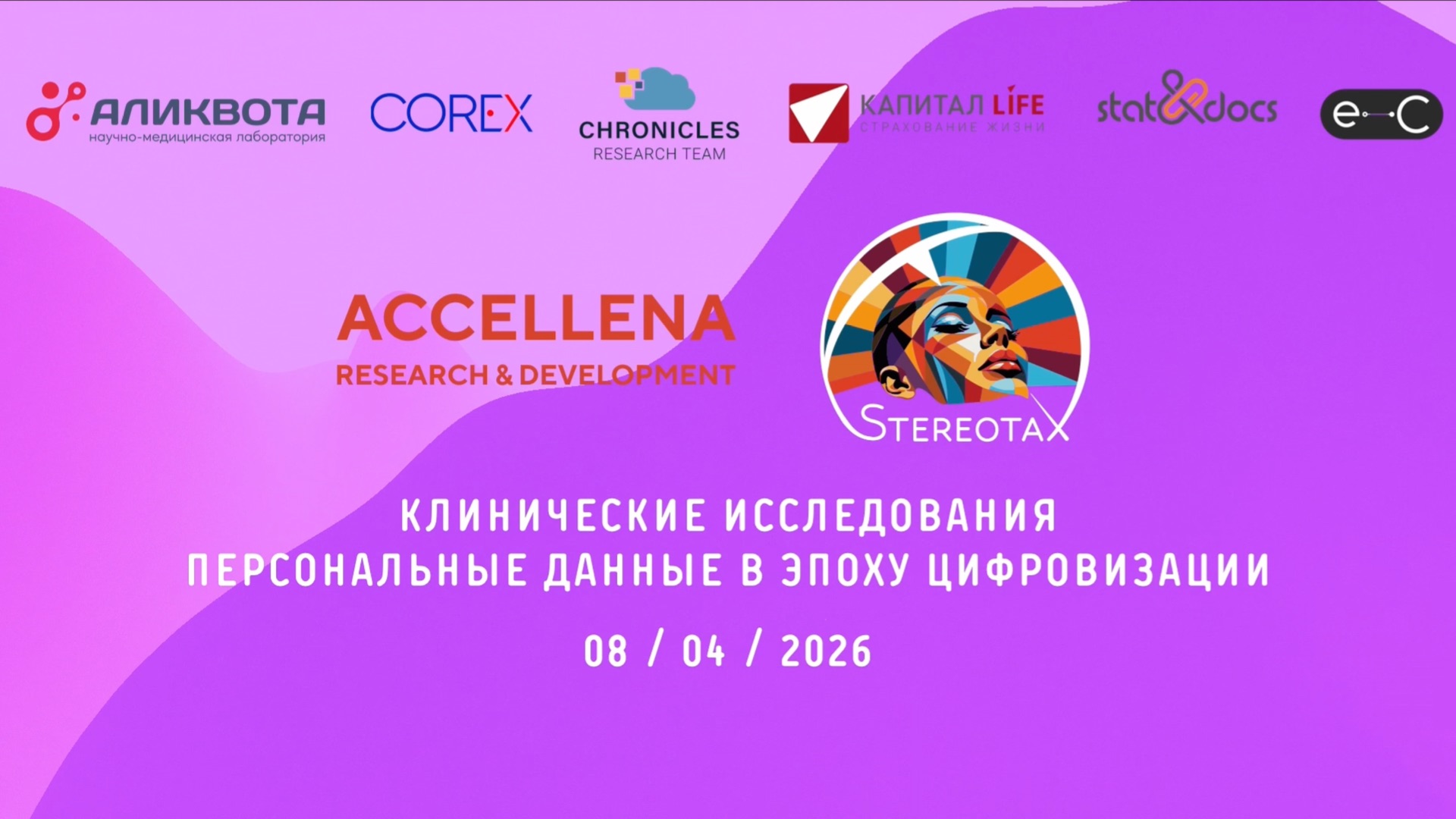 StereotaX8: Вступительное слово