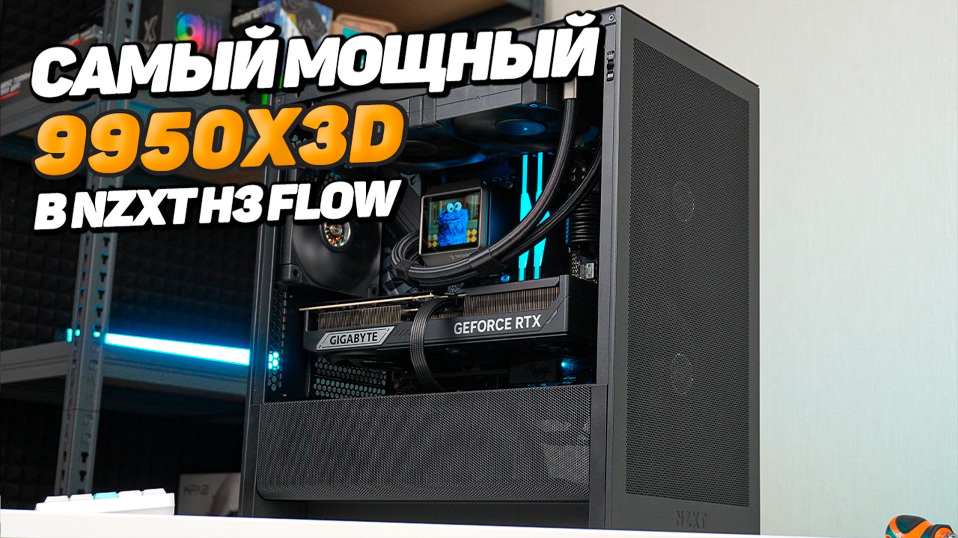 9950X3D В СТРОГОМ КОРПУСЕ NZXT ДЛЯ РАБОЧИХ ЗАДАЧ И ИГР!