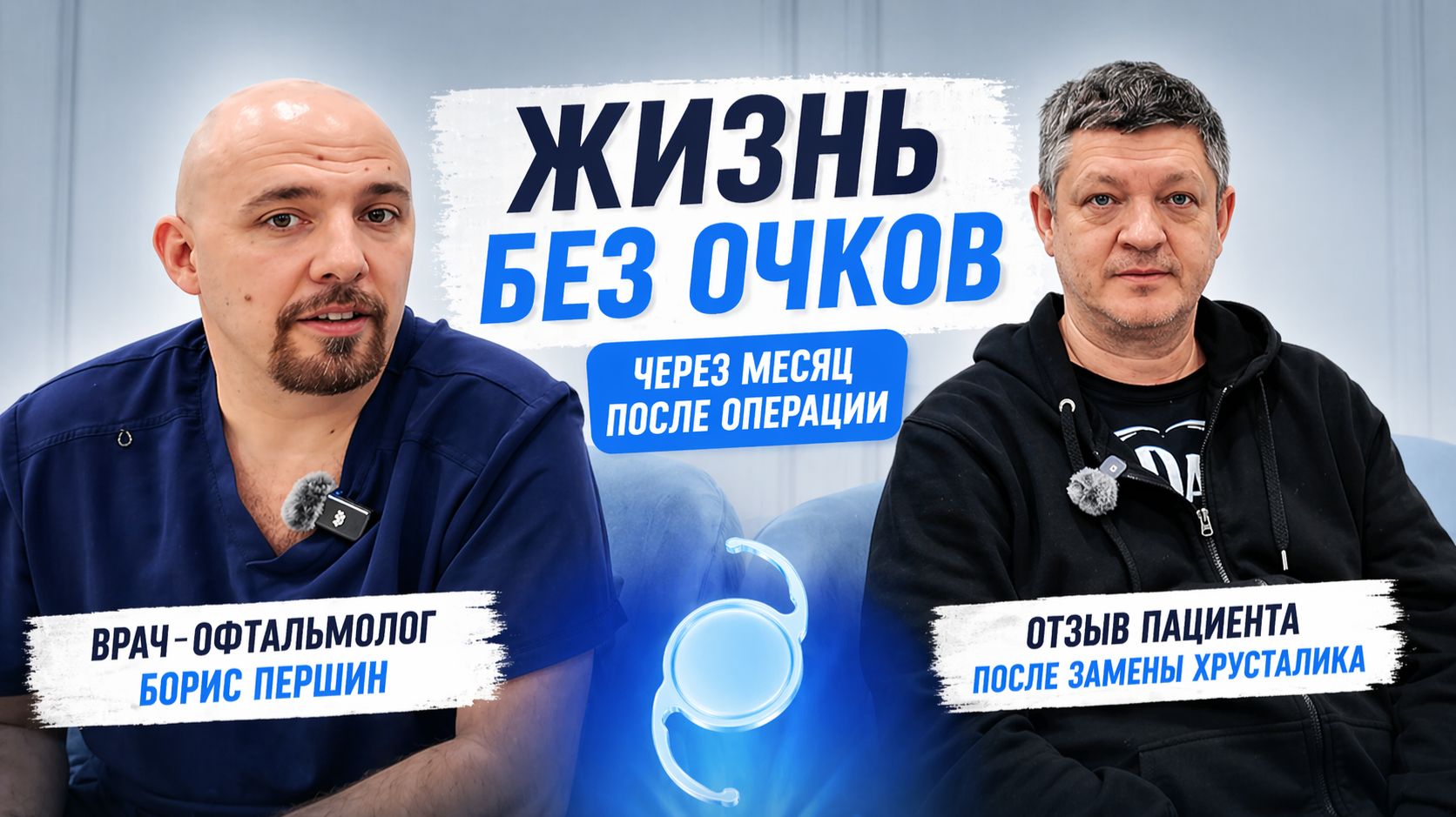Месяц после замены хрусталика: жизнь без очков