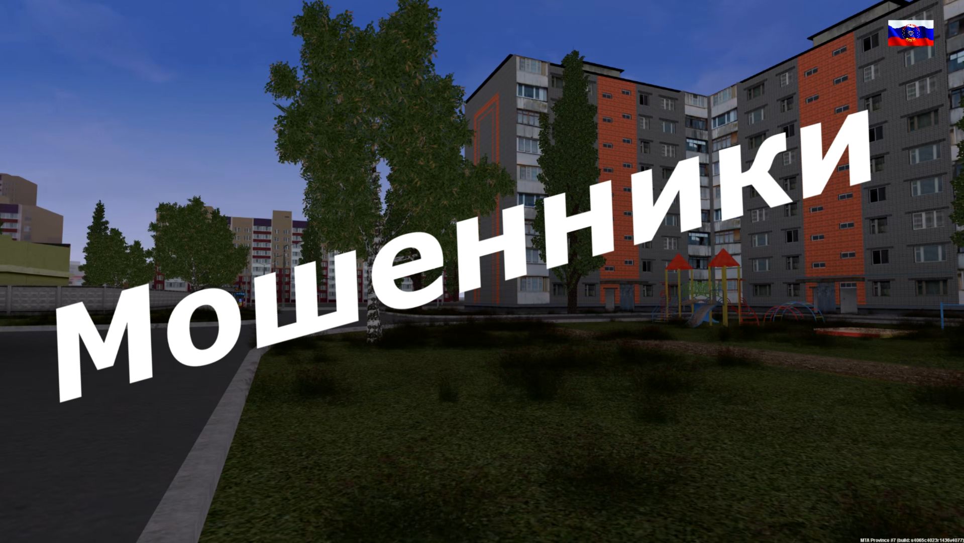 Осторожно Мошенники в MTA Province