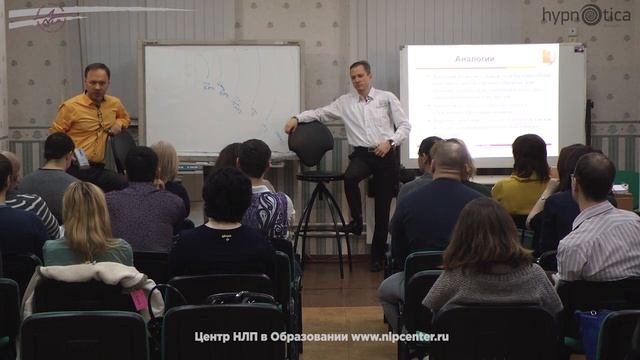 Метафоры в гипнозе. Создание аналогий. Ведущие: Андрей Плигин и Александр Герасимов.