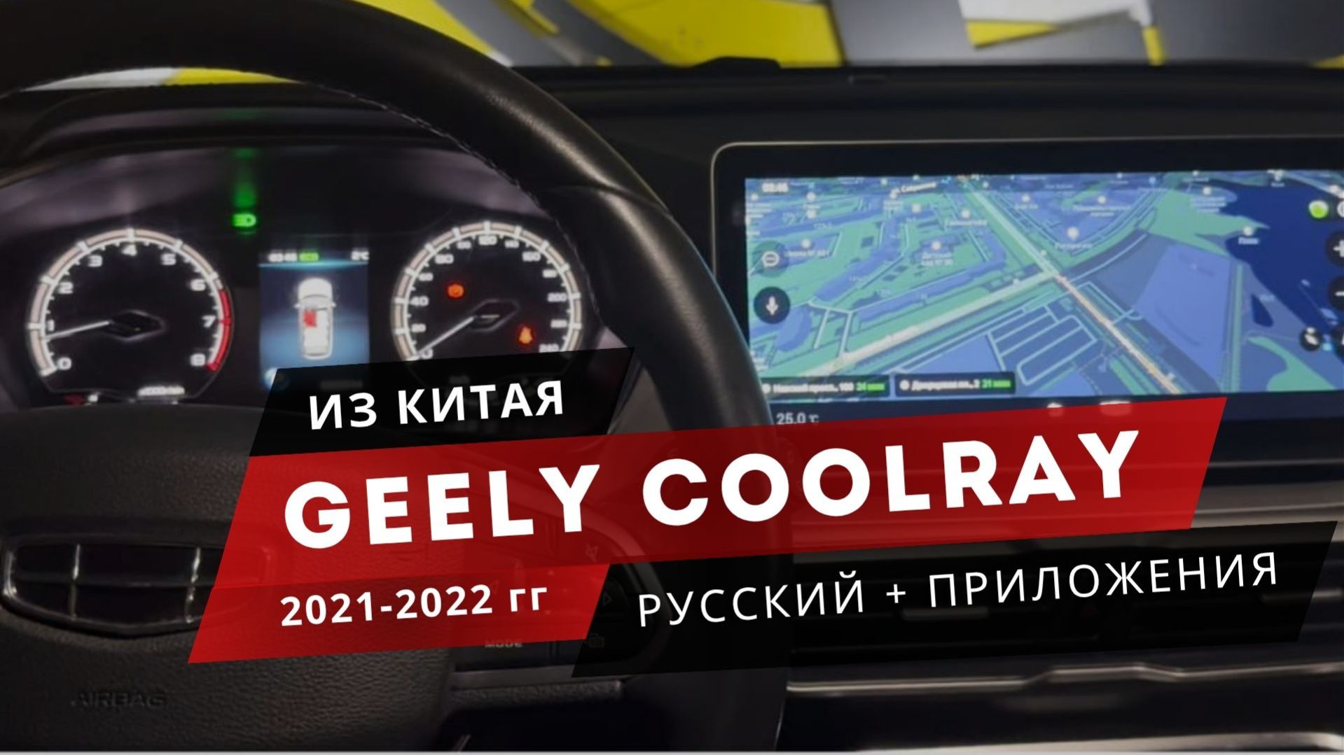 #geely COOLRAY. УСТАНОВКА РУССКОГО, А ТАКЖЕ НАВИГАТОРА И ДРУГИХ ПРИЛОЖЕНИЙ