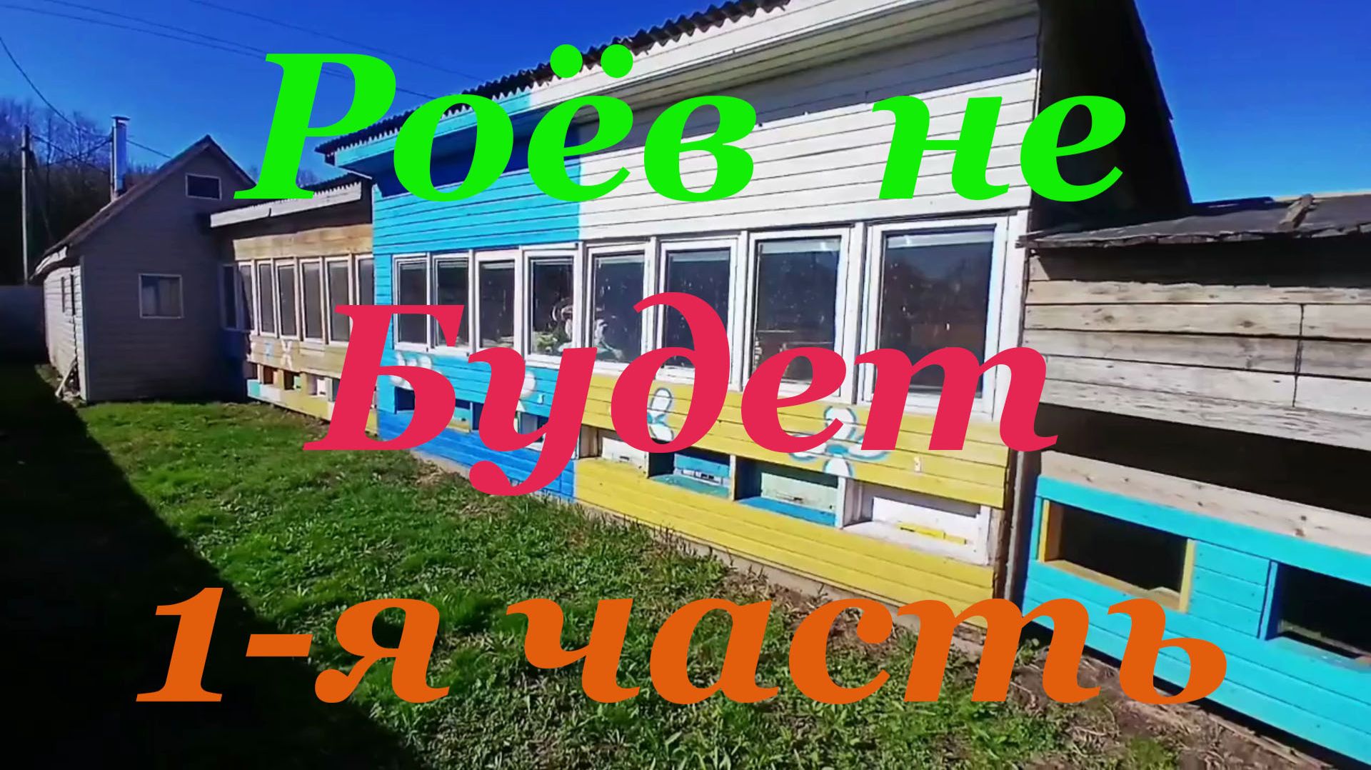 Убираем главную причину роения пчёл 1-я часть