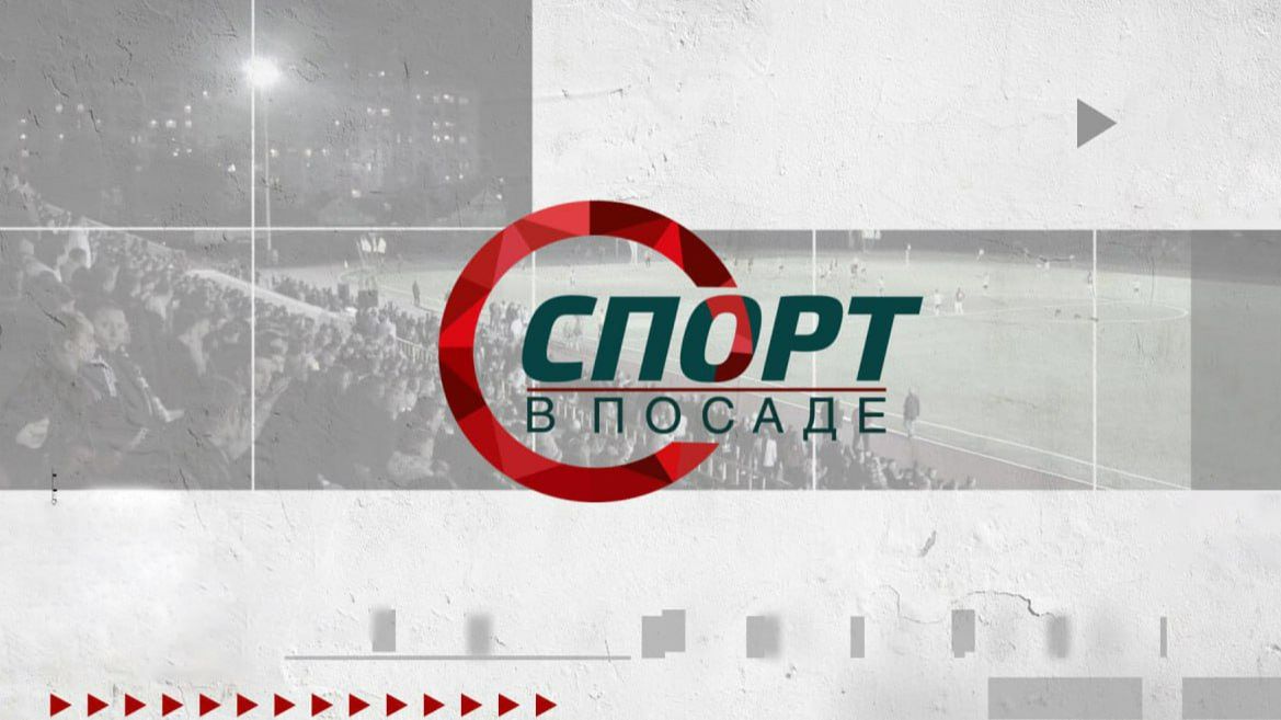 Спорт в Посаде. Выпуск 77