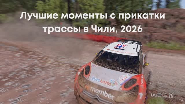 Прикатка ралли Чили. WRC