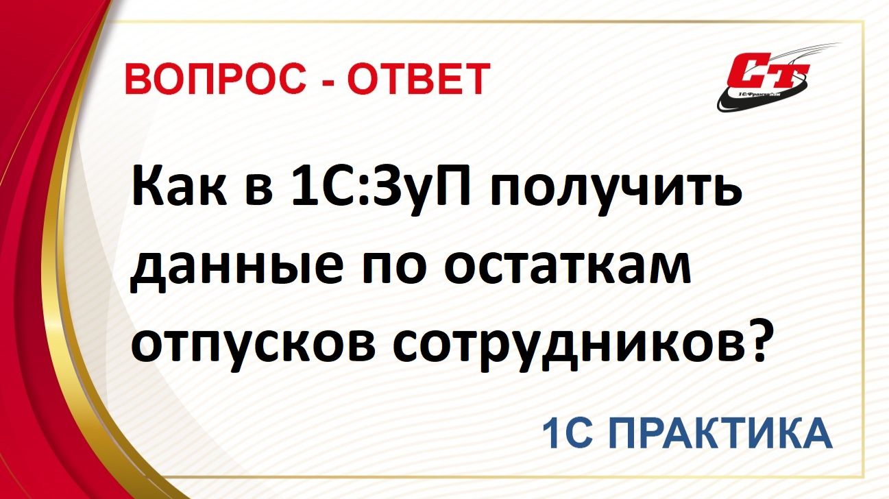 Как в 1С:ЗуП получить данные по остаткам отпусков сотрудников?