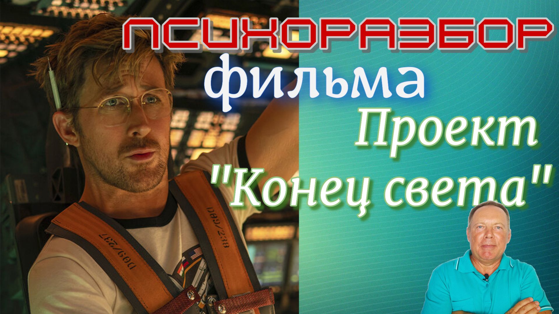 Фильм «Проект «Конец света»: психоразбор/#психолог Сергей Сигаев