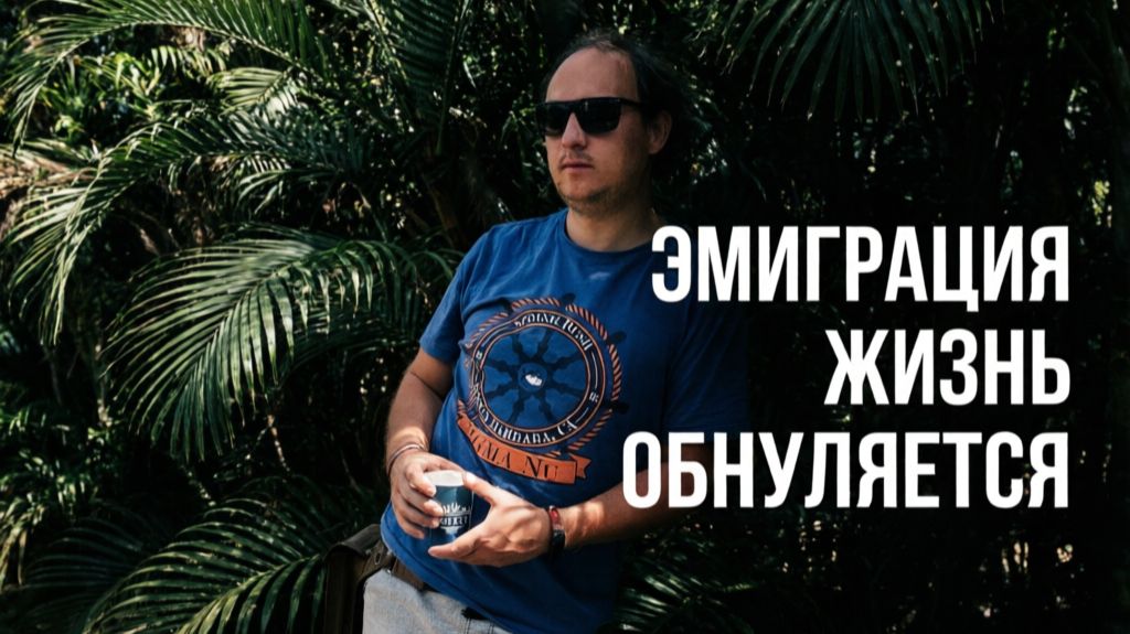 эмиграция не выход