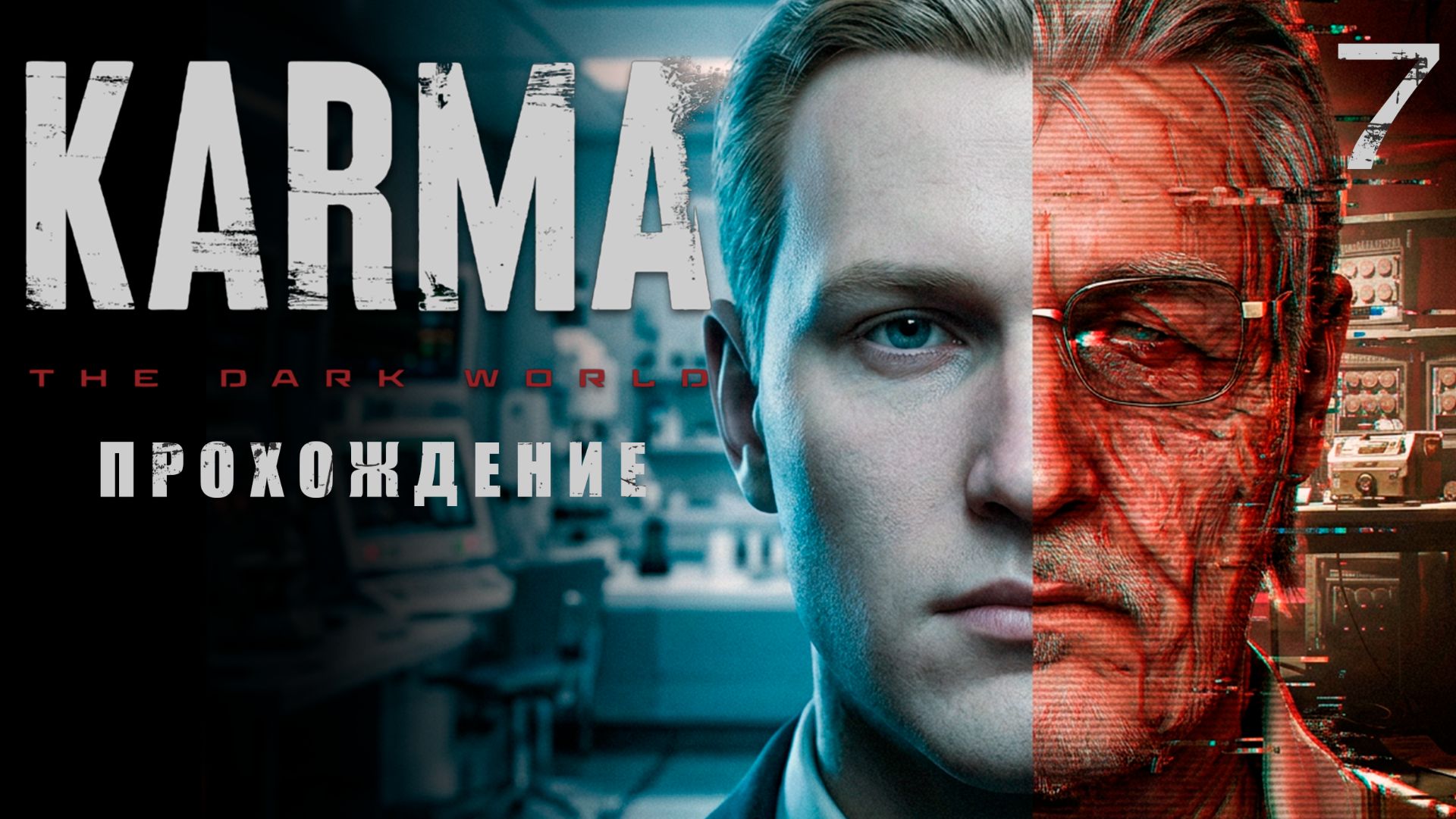 ТАЙНЫ РАСКРЫТЫ: Кто такой профессор и кто Я — Прохождение KARMA: The Dark World #7