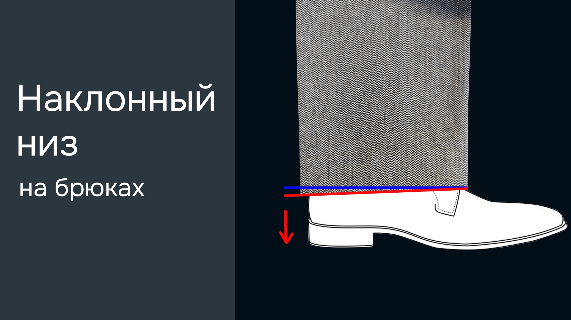 Как подшить брюки лентой (брючной тесьмой)