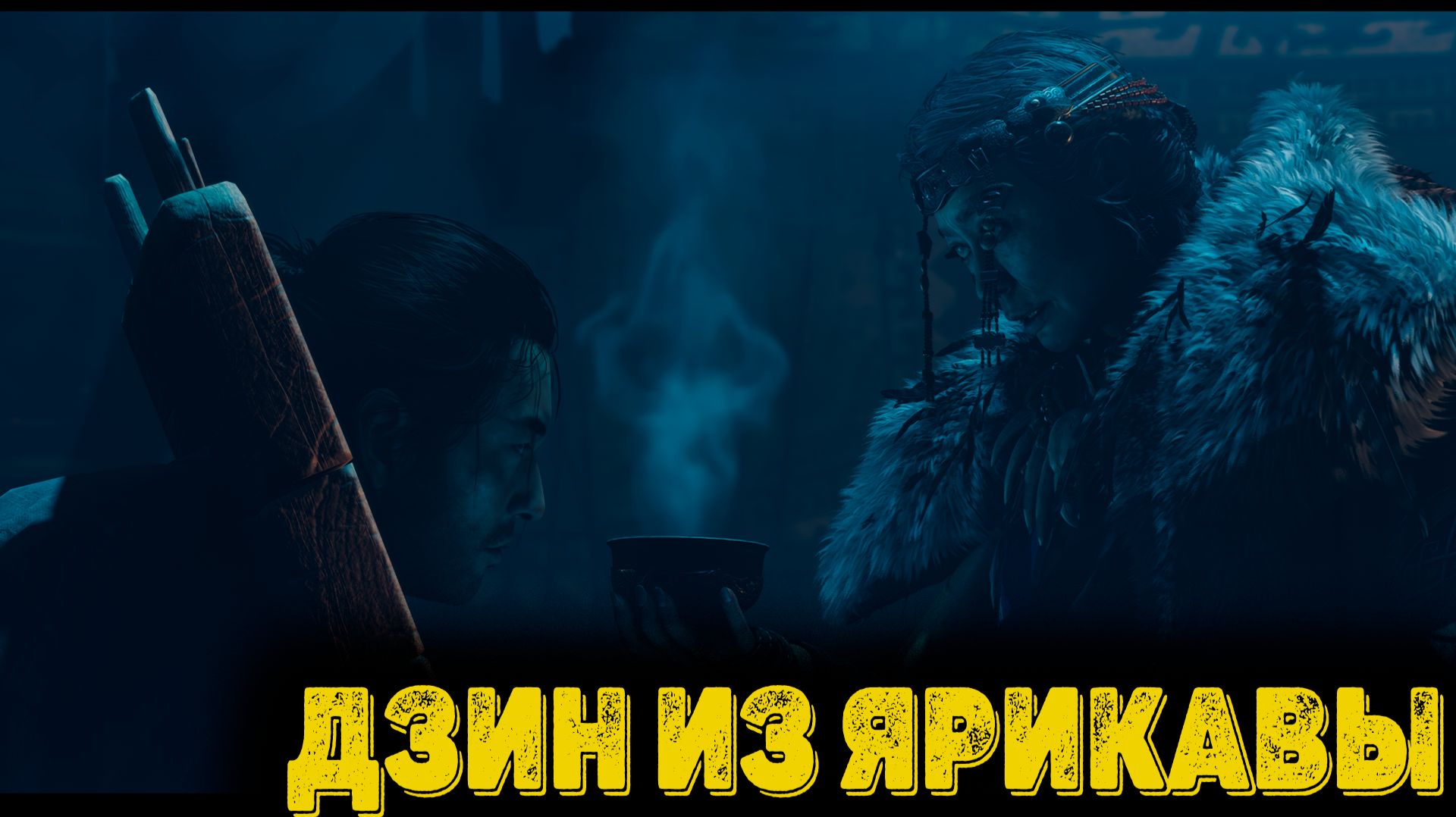 Призрак Цусимы Часть 14 - Дзин из Ярикавы