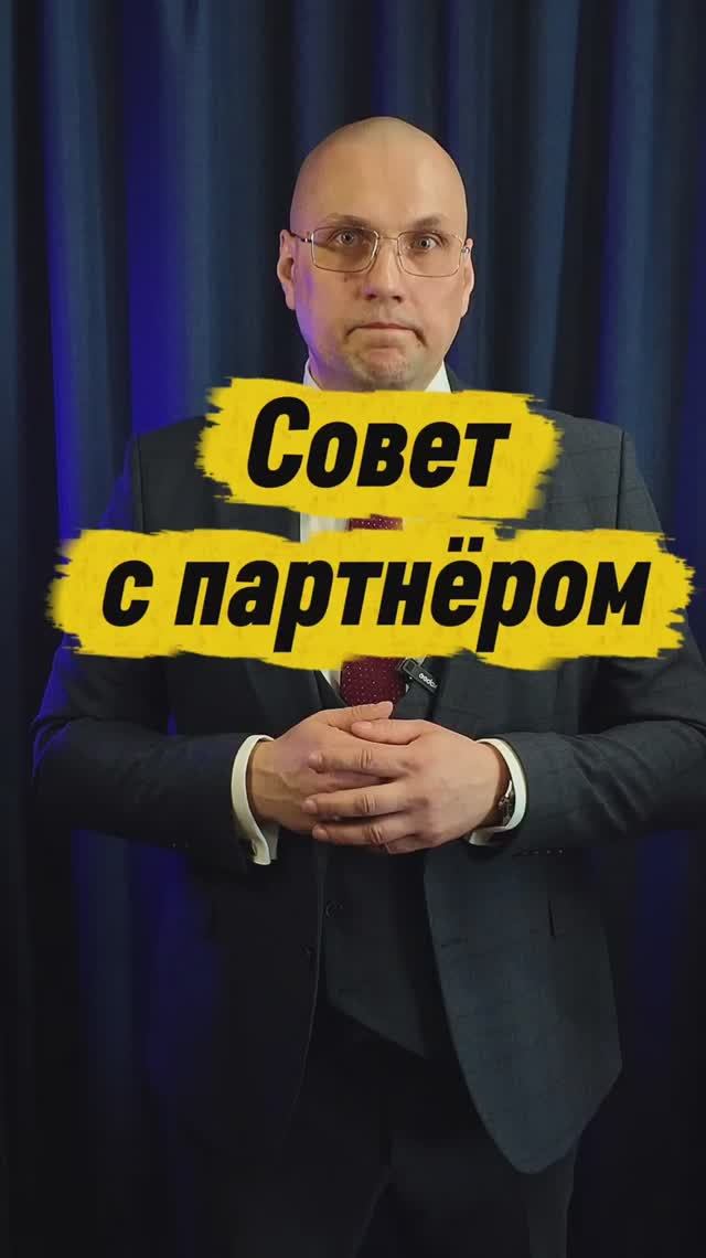 Нужно посоветоваться с партнёром?