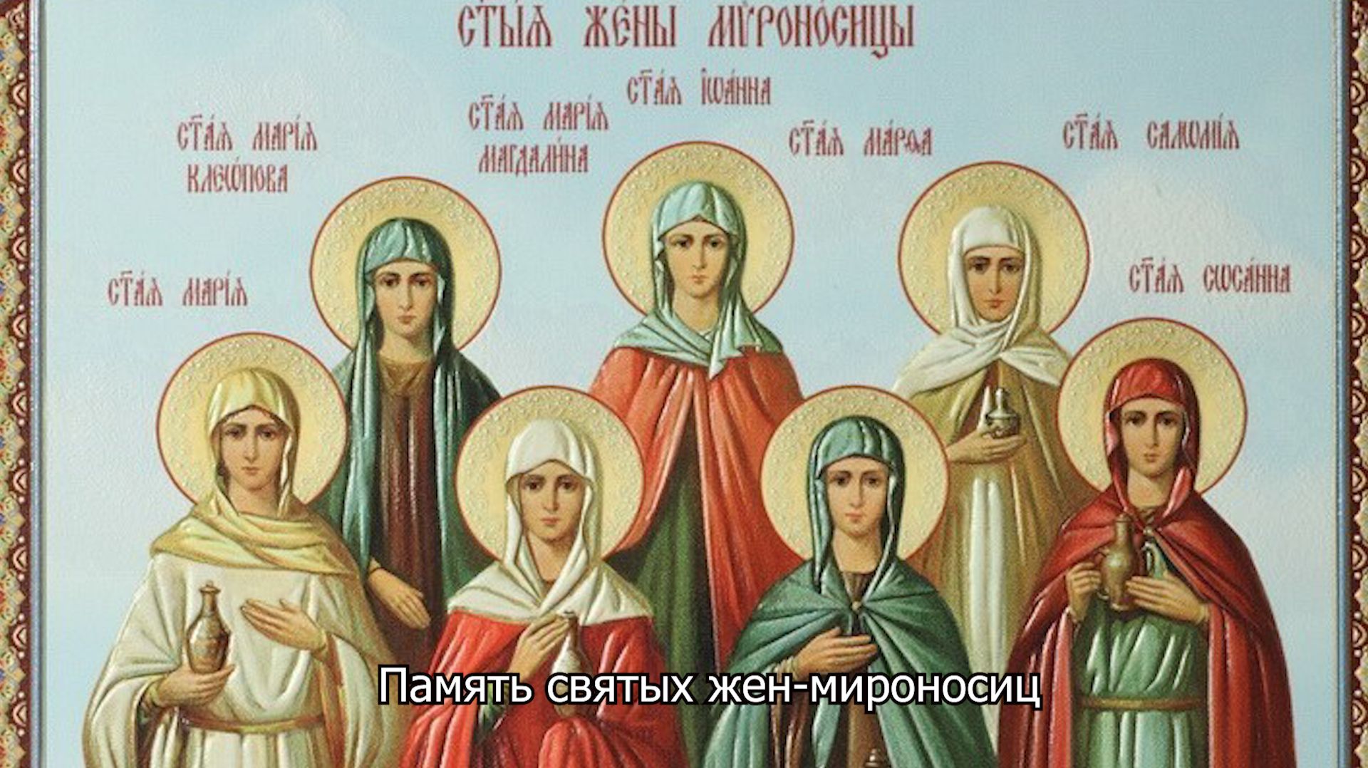 День памяти святых жен-мироносиц. Православный календарь 26 апреля 2026