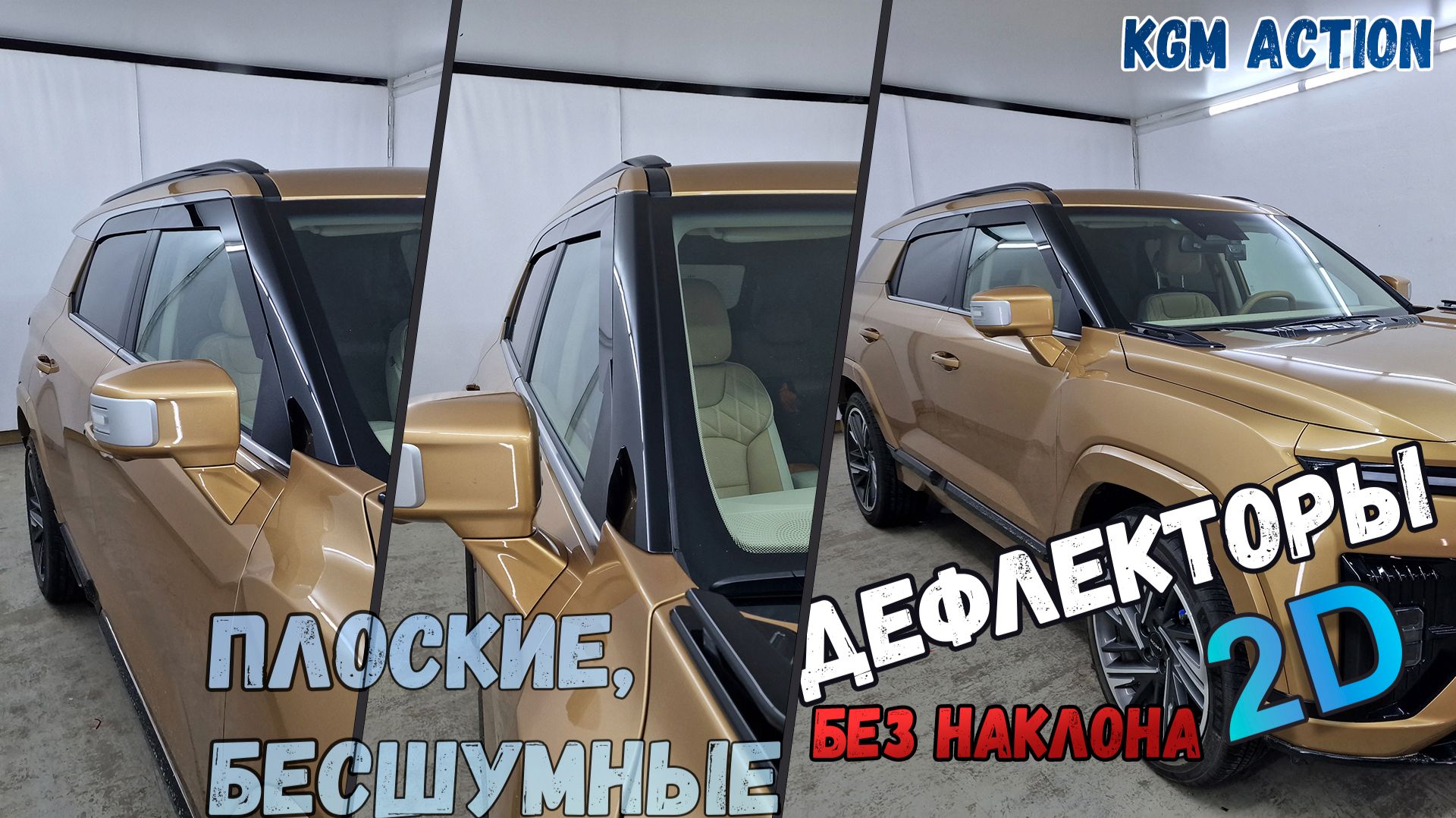Дефлекторы (ветровики) окон 2D - KGM ACTION (III) с 2024г.в., праямые - Стрелка11