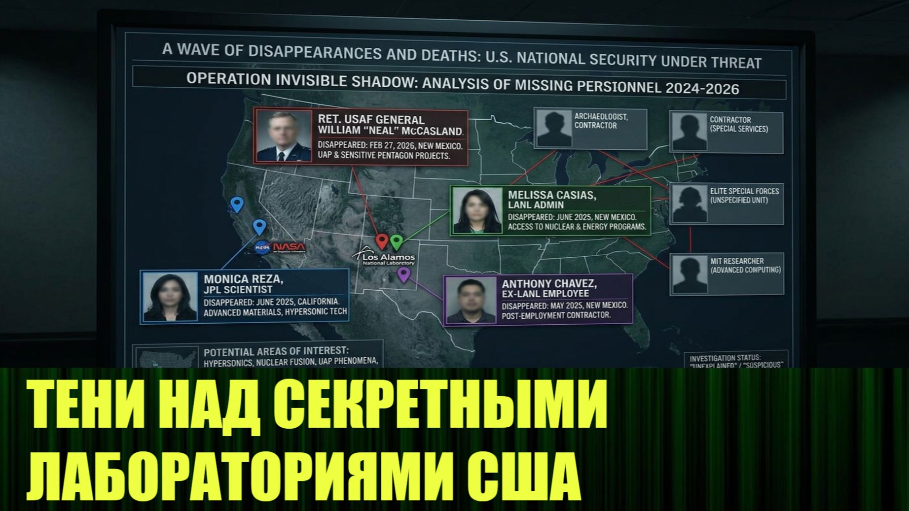 Загадочная волна исчезновений и не только, среди элиты американской науки и разведки