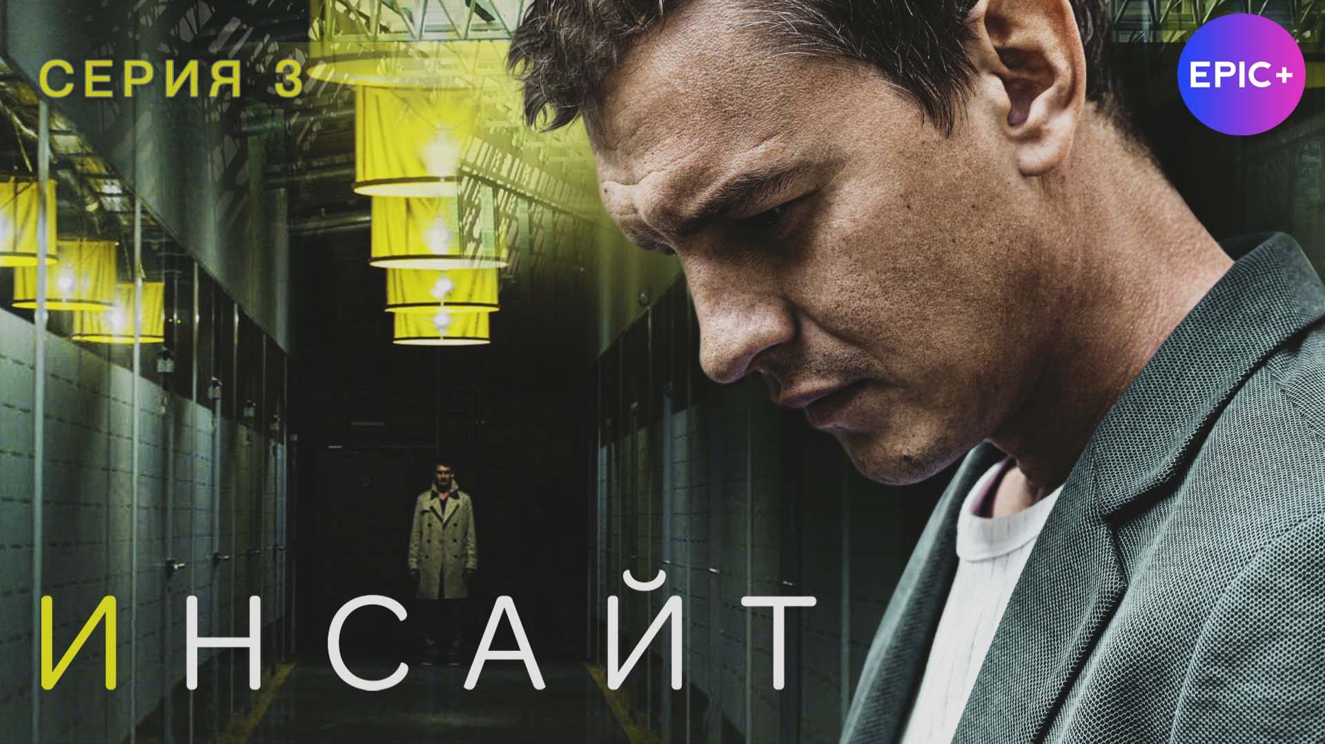 ИНСАЙТ - Серия 3 / Детектив | СМОТРИТЕ на EPIC+