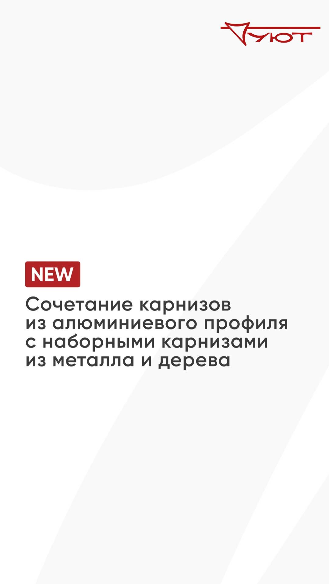 Новый стенд карнизов из алюминиевого профиля в сочетании с наборными карнизами из металла и дерева