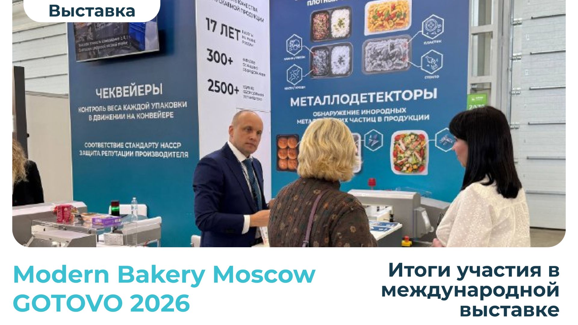 Итоги участия OS-Tech в международной выставке «GOTOVO 2026»