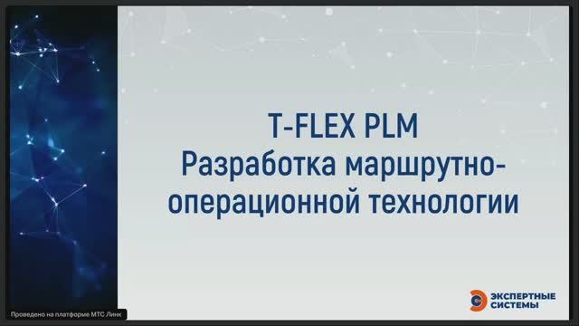 T-FLEX PLM. Разработка маршрутно-операционной технологии