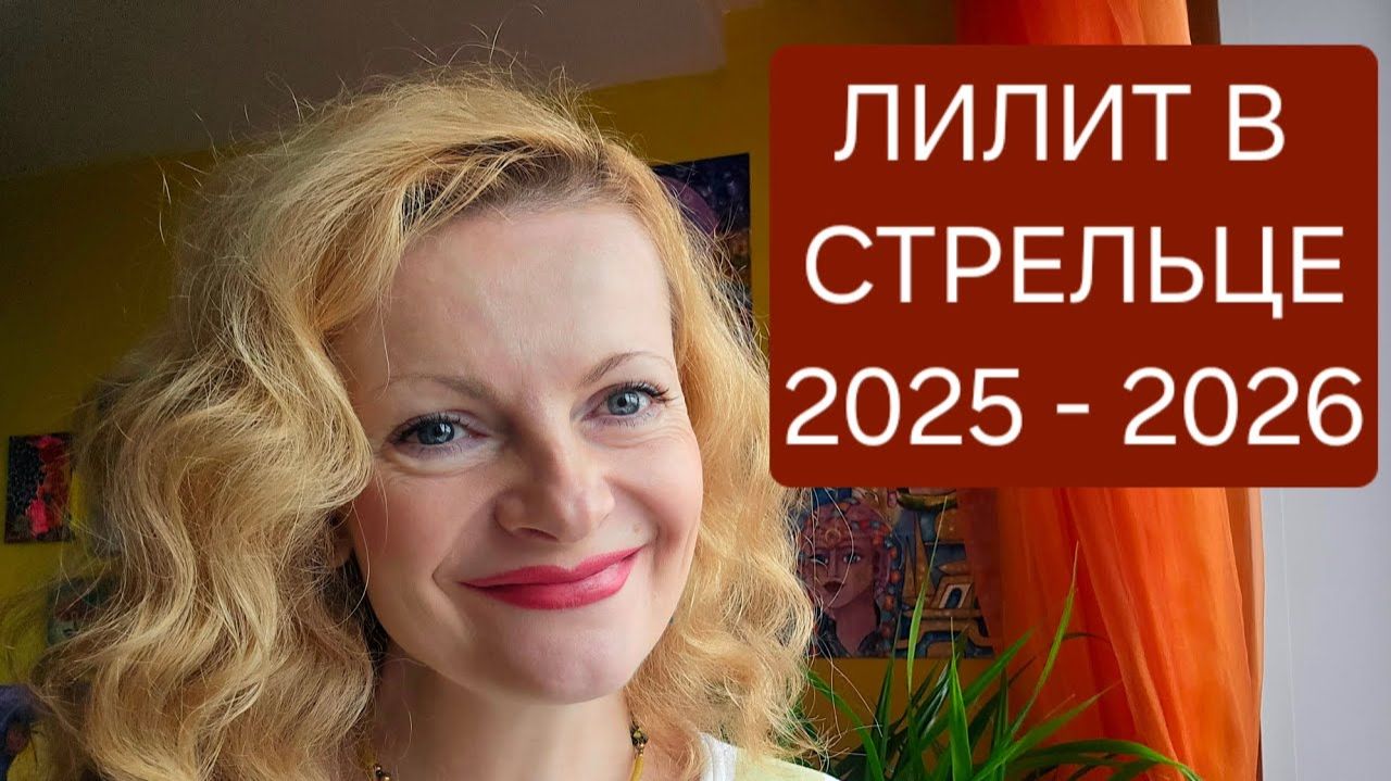 Комплекс самозванца. Лилит в Стрельце 2025 - 2026