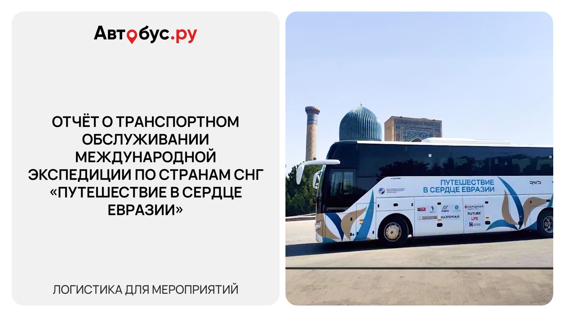 Экспедиция «Сердце Евразии» | Международная логистика от Автобус.ру