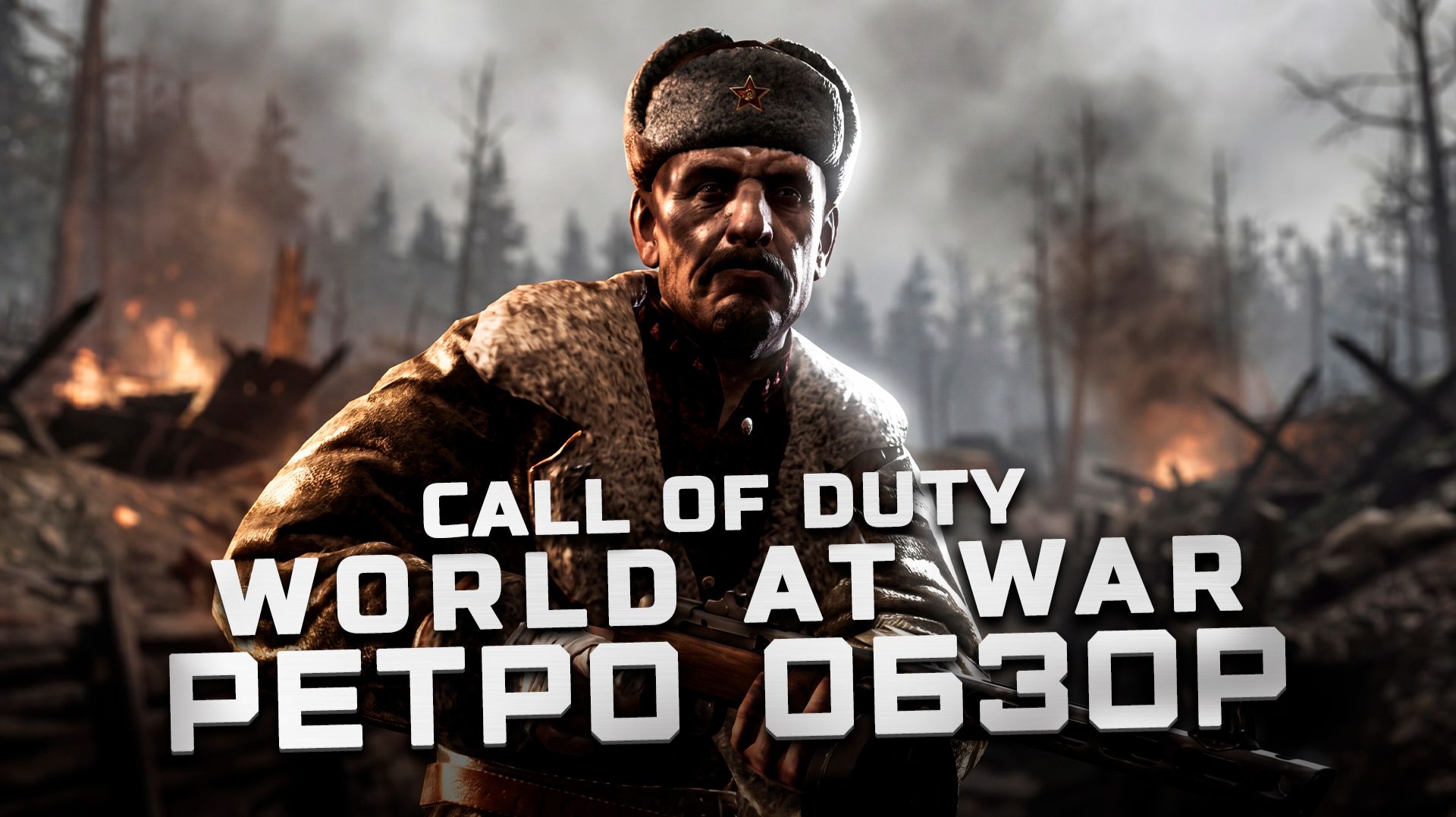 Лучшая часть Call of Duty | Обзор Call of Duty: World at War